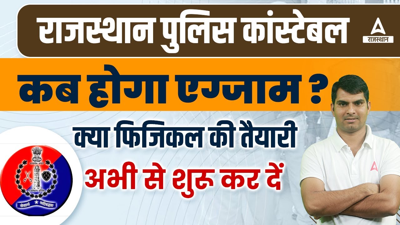 Raj Police Constable Exam Date 2023 | कब से होंगे PHYSICAL शुरू ? - YouTube