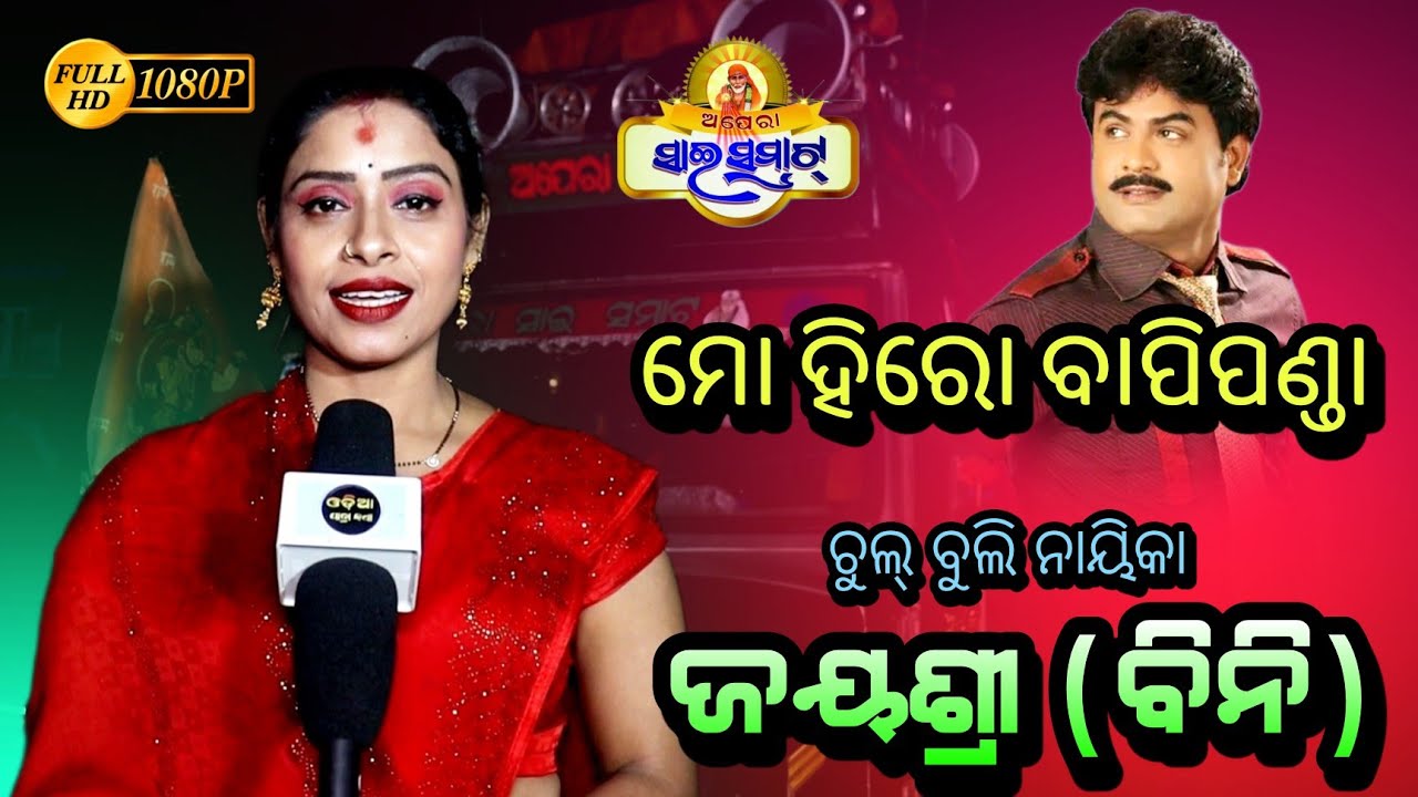 Jayashree Mohanty / Jatra Heroin / Apera Sai Samrat / Odia Jatra Katha / Interview / ସାକ୍ଷାତକାର ...