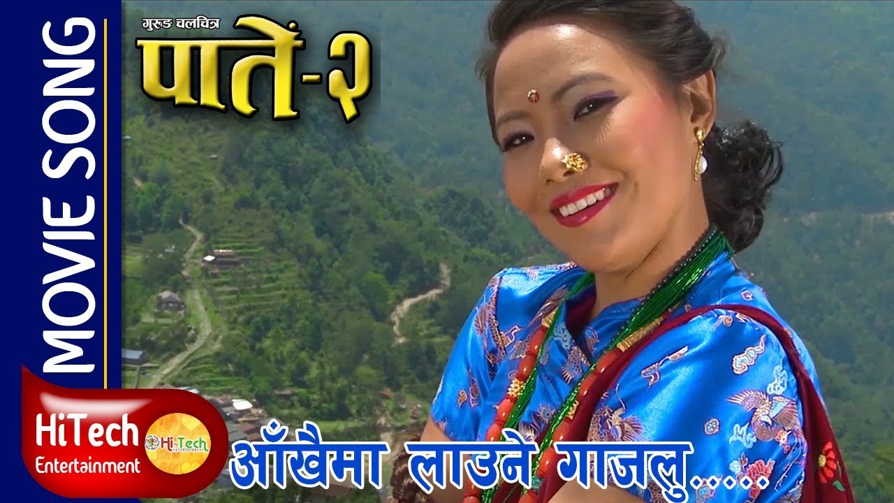 Aankhaima Laune Gajalu | Nepali Movie Song | Gurung Movie | Pate 2 ...