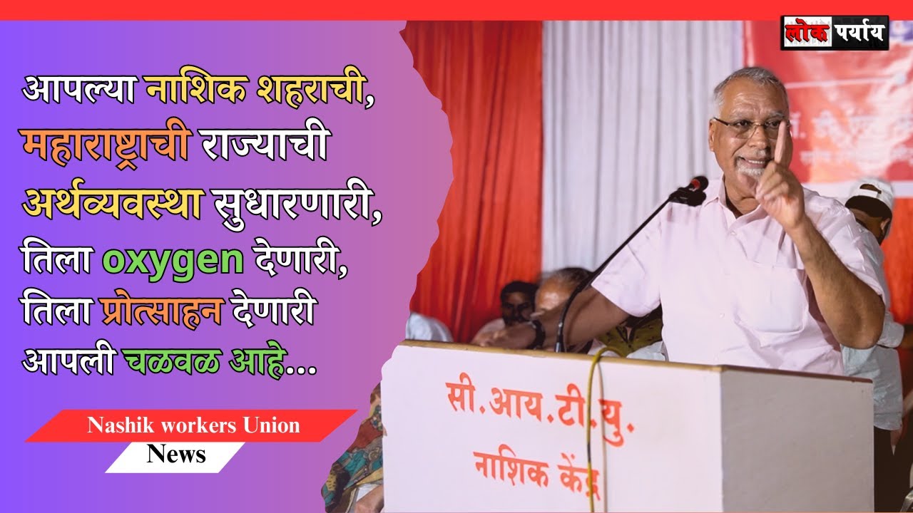 सिटूची चळवळ नक्की करते तरी काय ? Why is Situ not opposed today ? #citu ...