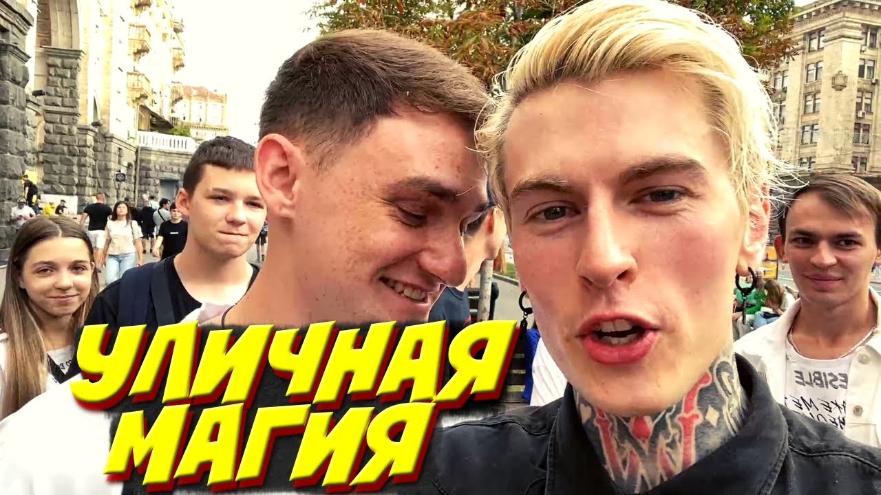 ДИМА ЕВТУШЕНКО СТРИМ / УЛИЧНАЯ МАГИЯ 2 / ФОКУСЫ ОТ ДИМЫ И ЛИСИЦЫ ...