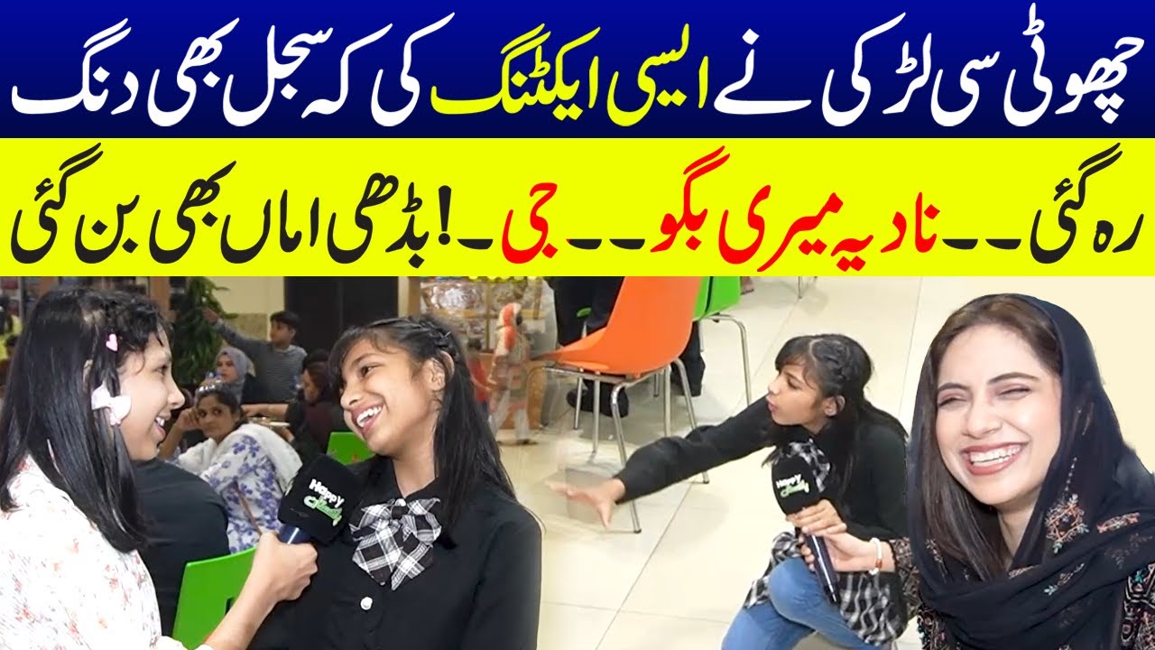 Choti See Larki Nay Aisi Acting Kee Sajal Bhi Dung Reh Gai | Funday ...