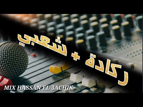REGGADA HSAB [NADOR] VS CHA3BI ركادة شعبي نايضة لاعراس المغربية