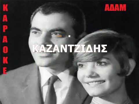 ΚΑΡΑΟΚΕ ΑΔΑΜ ΟΡΚΙΖΟΜΑΙ ΣΤΗΝ ΑΝΤΡΙΚΗ ΤΙΜΗ ΜΟΥ ΣΤΕΛΙΟΣ ΚΑΖΑΝΤΖΙΔΗΣ ΕΠΕΞΕΡ ...
