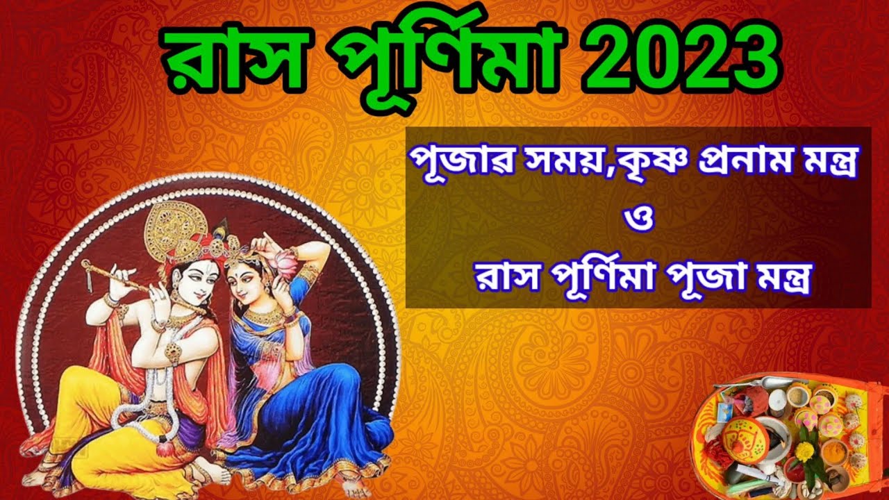 Rash purnima 2023|Rash purnima mantra|Rash Yatra|Rash leela| রাস যাত্রা ...