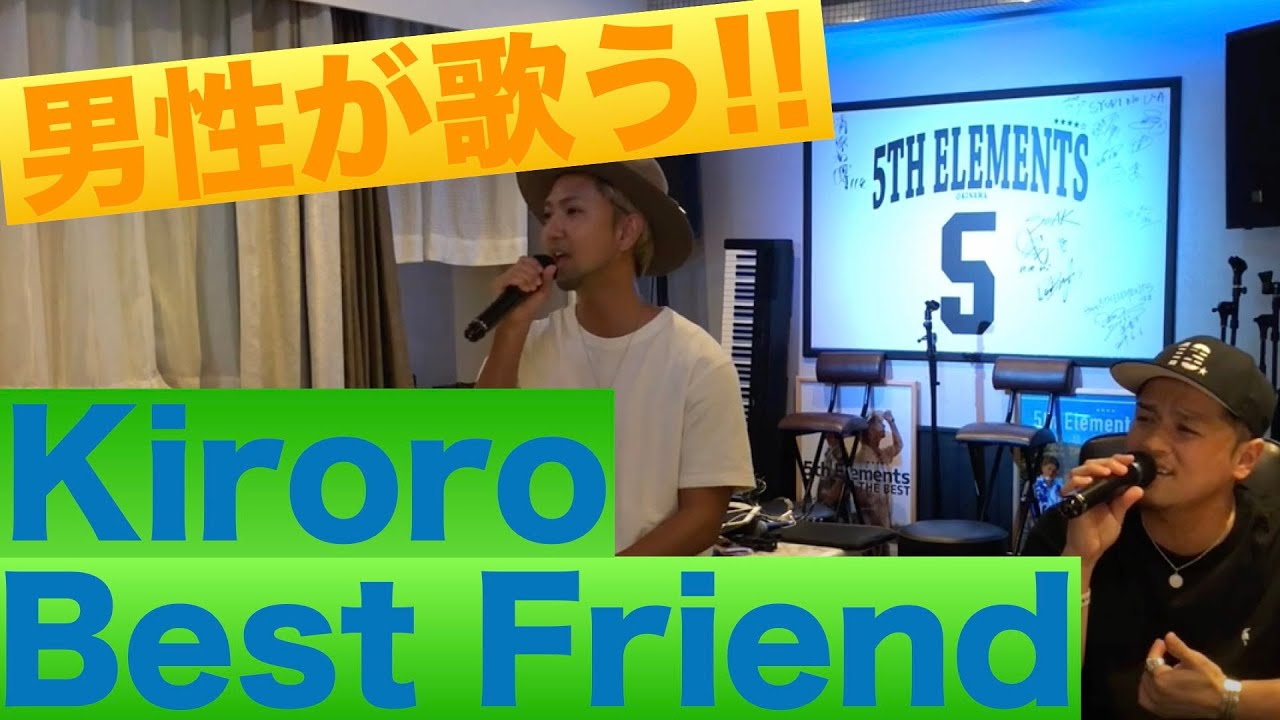 【男性が歌う!!】Kiroro/Best Friend - YouTube