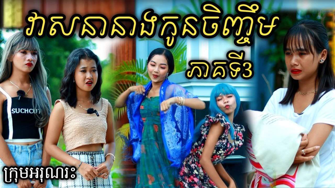 វាសនានាងកូនចិញ្ចឹម ភាគទី3 ពីស្ករគ្រាប់ Frutati /New Khmer short film ...