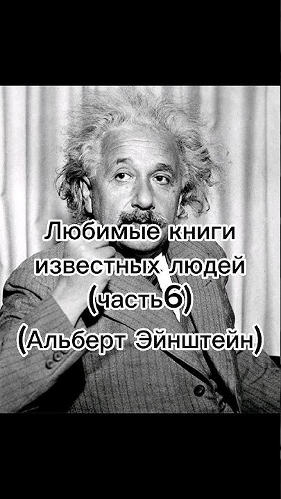 Любимые книги известных людей (часть6) / Альберт Эйнштейн #эйнштейн # ...