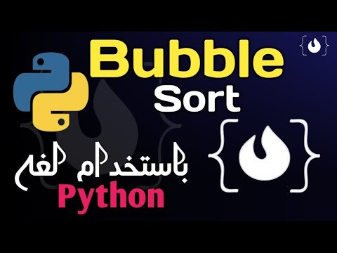 Learn python - Bubble sort using python - تعلم لغه بايثون - YouTube