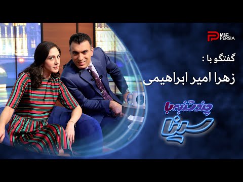 چند شنبه با سینا | فصل اول | گفتگو با زهرا امیر ابراهیمی | بازیگر