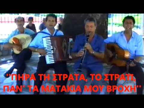 ΠΗΡΑ ΤΗ ΣΤΡΑΤΑ, ΤΟ ΣΤΡΑΤΙ-ΣΠΥΡΟΣ ΑΝΑΣΤΑΣΙΟΥ ΚΑΙ ΠΑΡΕΑ-1997 - YouTube