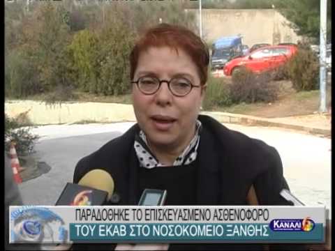 ΠΑΡΑΔΟΘΗΚΕ ΤΟ ΕΠΙΣΚΕΥΑΣΜΕΝΟ ΑΣΘΕΝΟΦΟΡΟ ΤΟΥ ΕΚΑΒ ΣΤΟ ΝΟΣΟΚΟΜΕΙΟ ΞΑΝΘΗΣ ...