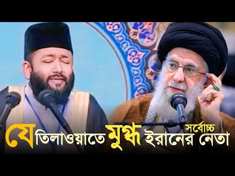 Heart Touching Quran Recitation in Iran !! Sheikh Qari Ahmad Bin Yusuf Al Azhari in front Khamenei