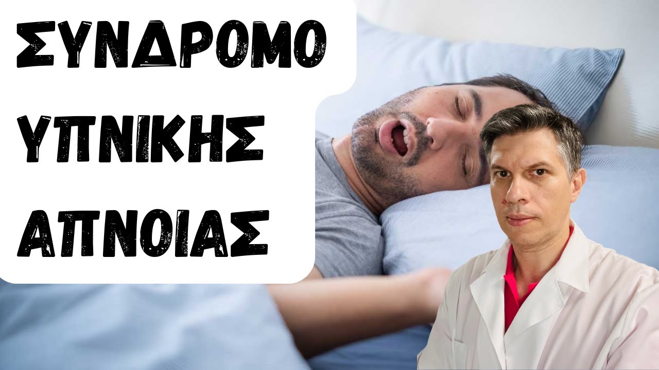 Σύνδρομο Υπνικής Άπνοιας: Τι Είναι και Τι Πρέπει να Ξέρεις - YouTube