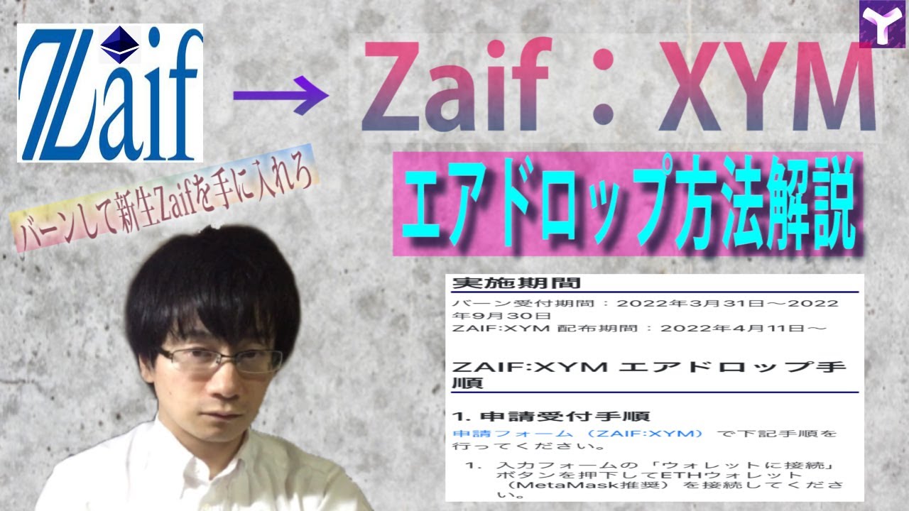 【ZAIF：XYMエアドロップ方法】 - YouTube