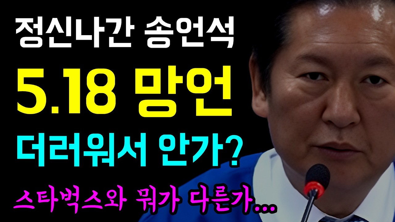 정신나간 송언석... 역대급 5.18 망언 '더러워서 안가!?', 이제와 '서러워서!?ㅋ', 스타벅스 탱크데이...도저히 있을 ...