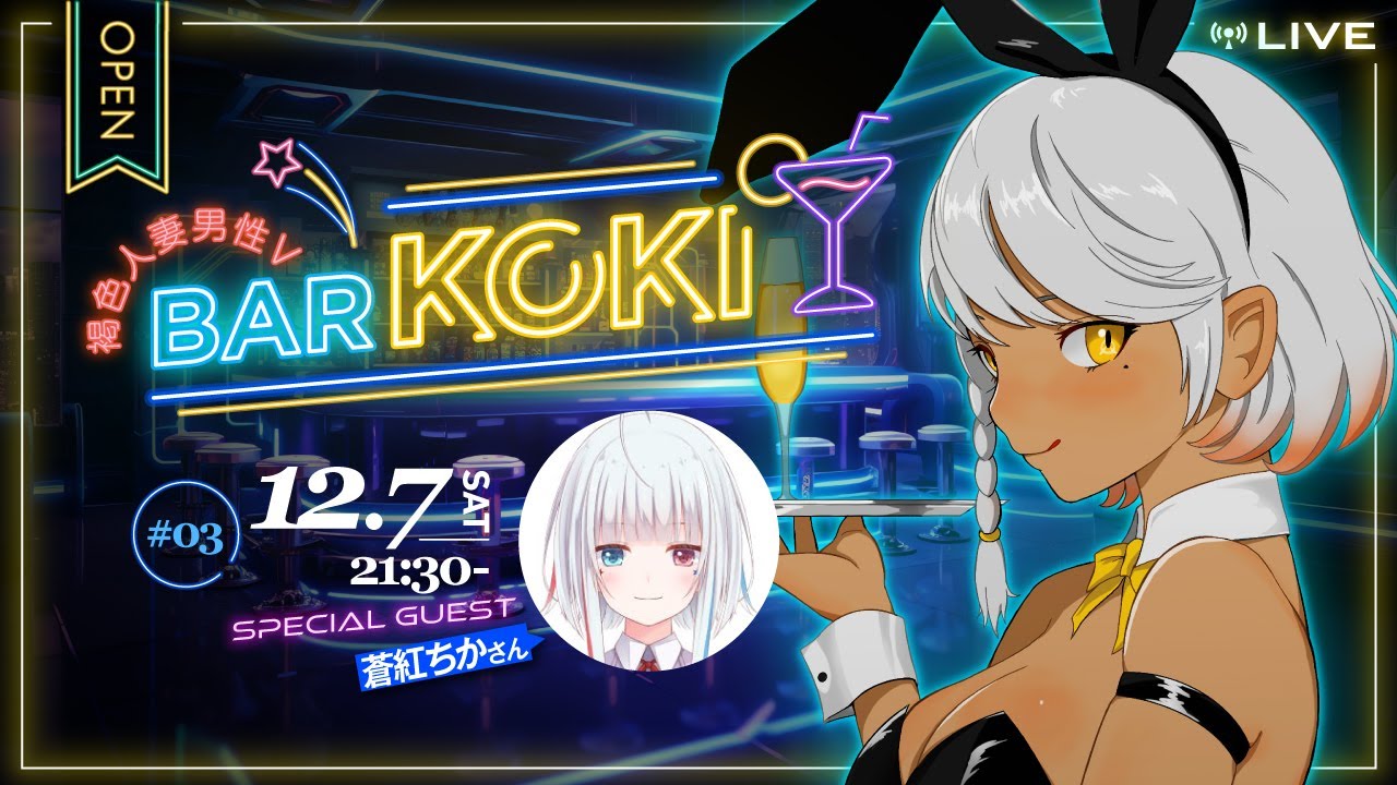 【BAR配信】#03 褐色の人妻男性Vがお客様をBARにご招待🍾【MTG】【VTuber KOKI】 - YouTube