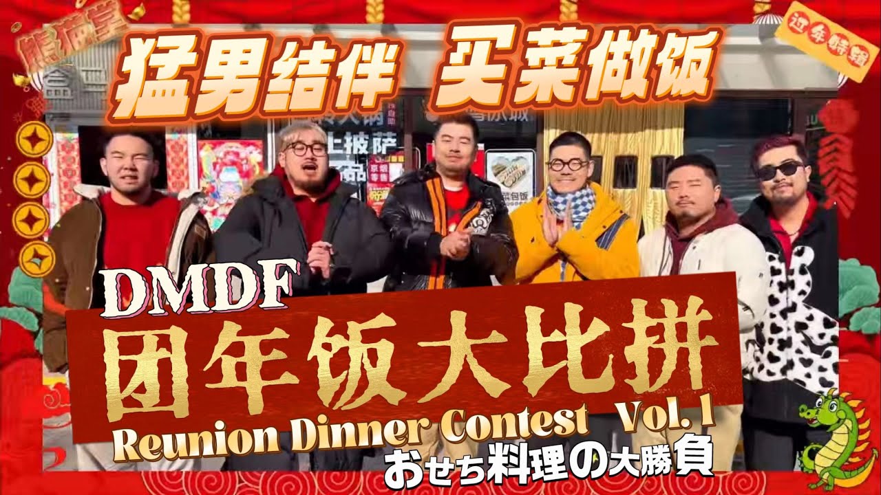 【DMDF】熊貓堂+訓練生新春團年飯大比拼 Reunion Dinner Contest Vol. 1 - YouTube