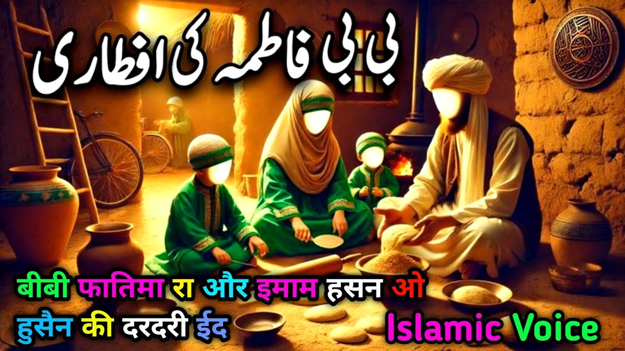 Bibi Fatima RA aur Imam Hassan oHussain ki Dardhari Eid | MuhammadSaw ...