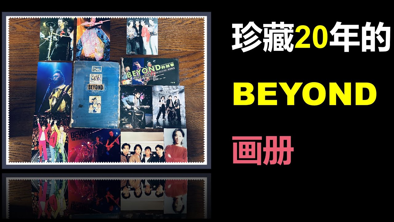 【BEYOND日记】全网独家回忆杀！珍藏20年的BEYOND画册！泪奔的回忆！BEYOND粉丝饕餮盛宴（标题党） - YouTube