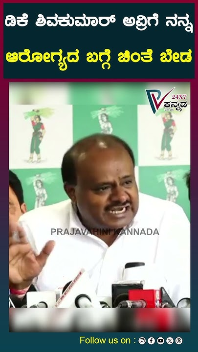 Hd Kumarswamy ಡಿಕೆ ಶಿವಕುಮಾರ್ ಅವ್ರಿಗೆ ನನ್ನ ಆರೋಗ್ಯದ ಬಗ್ಗೆ ಚಿಂತೆ ಬೇಡ Prajavahini Youtube