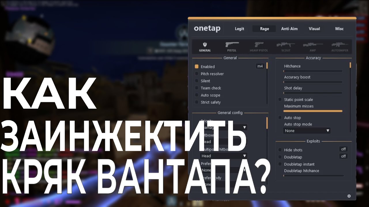 КАК ЗАИНЖЕКТИТЬ КРЯК ВАНТАПА? / ONETAP V3 - YouTube