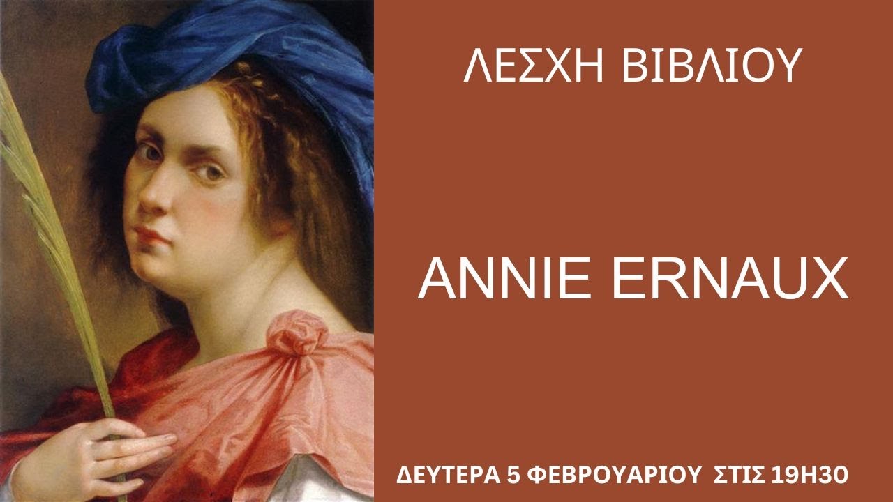 ΛΕΣΧΗ ΒΙΒΛΙΟΥ: ANNIE ERNAUX - YouTube