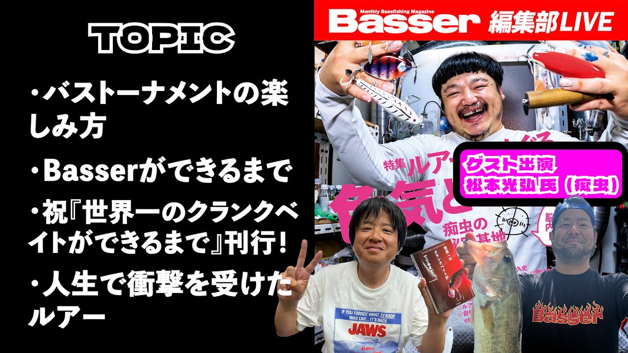 【LIVE】「Basser」編集部のぶっちゃけトーク／「バストーナメントの楽しみ方」「Basserができるまで」「祝『世界一のクランクベイトが ...