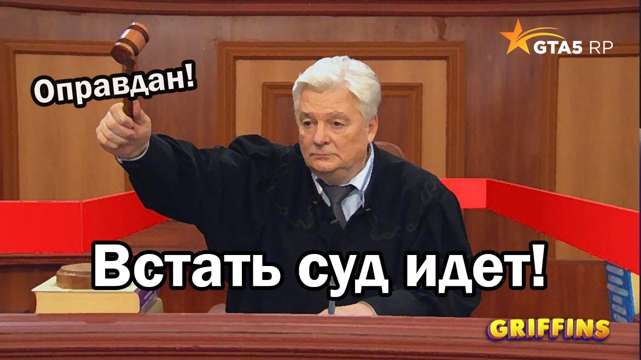 Встать Суд идет Youtube