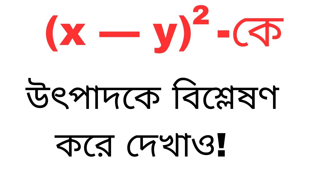 Factorisation | Bengali | Dilip Sir Kolkata | #factorisation - YouTube
