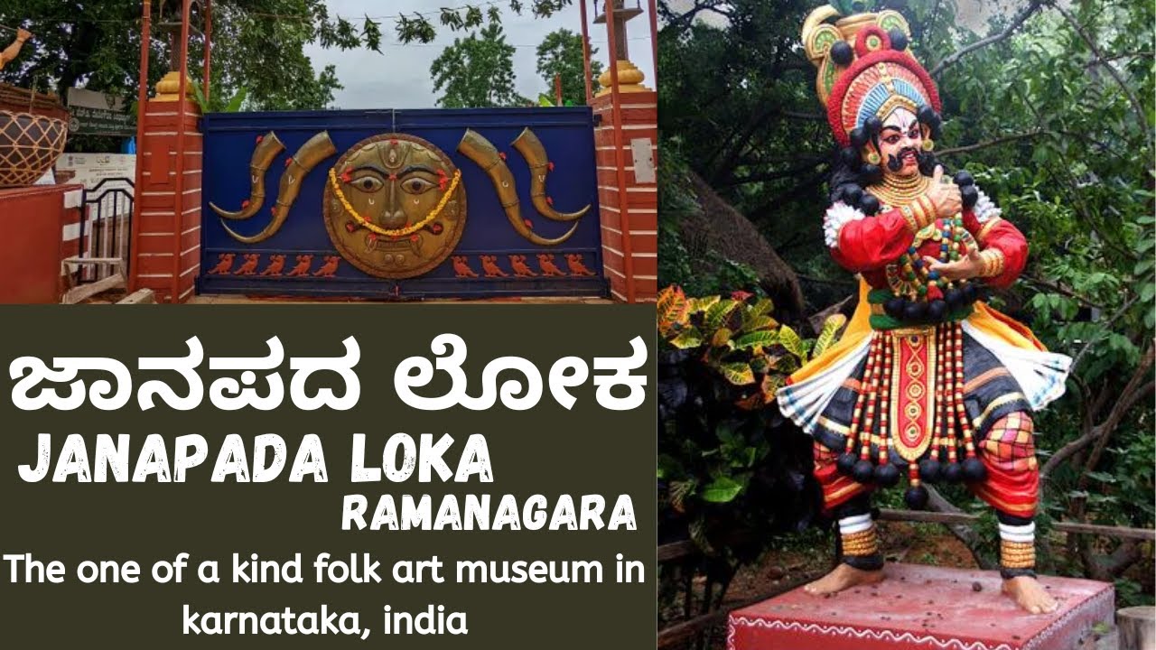 ಜಾನಪದ ಲೋಕ |#ramanagara Janapada loka | @rathnanaprapancha - YouTube