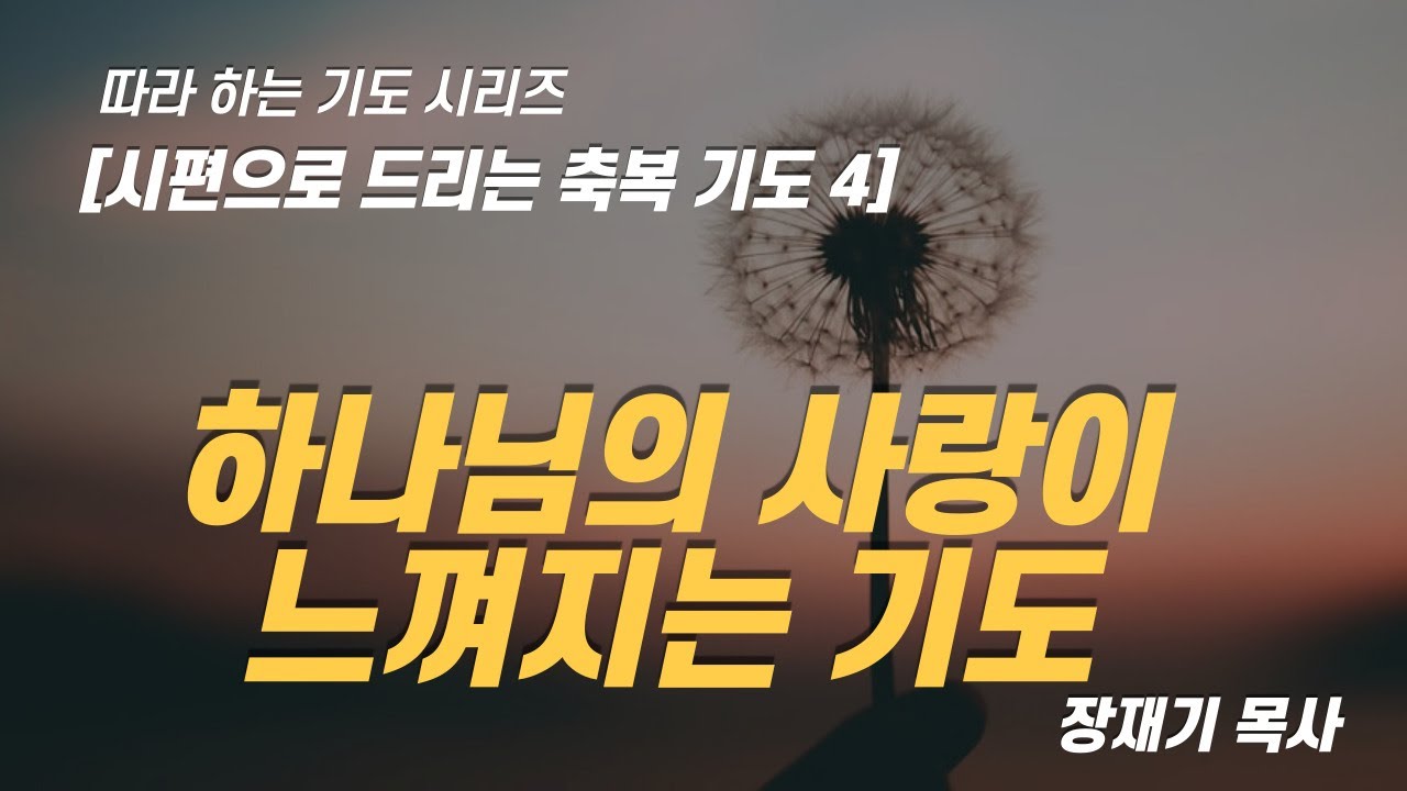 따라하는 기도시리즈 032 하나님의 사랑이 느껴지는 기도 시편으로 드리는 축복기도 4 성경을 따라하는 기도 장재기
