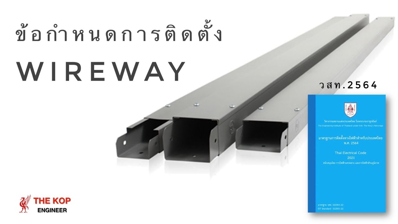 ข้อกำหนดการติดตั้งราง wireway ( วสท.2564 ) - YouTube