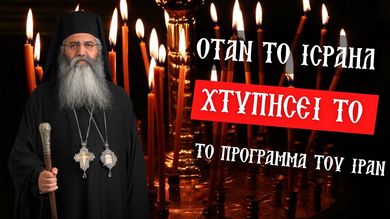 Όταν το Ισραήλ χτυπήσει το Πυρηνικό Πρόγραμμα του Ιράν | τότε ξεκινούν ...