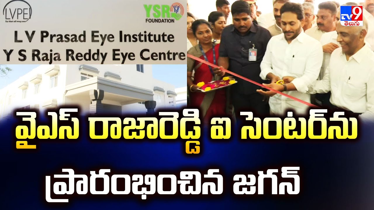 YS Raja Reddy Eye Centre in Pulivendula : రాజారెడ్డి ఐ సెంటర్ ను ...