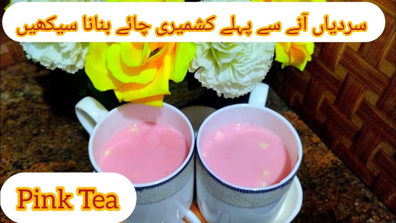 کشمیری چائے بنانا سیکھیں بہت کی آسان اور منفرد طریقے سے|| پنک ٹی ...