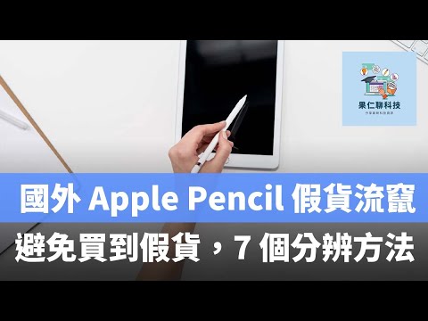 國外 Apple Pencil 假貨流竄！教你 7 個分辨 Apple Pencil 真假的方法 - YouTube