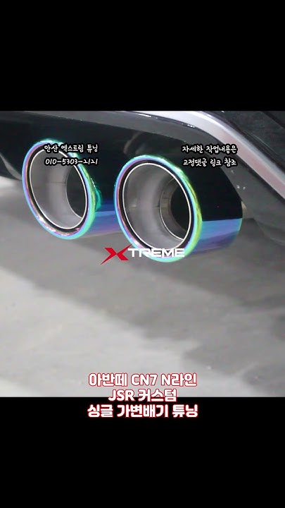 아반떼 CN7 N-line JSR 커스텀 듀얼 가변배기 튜닝 - YouTube