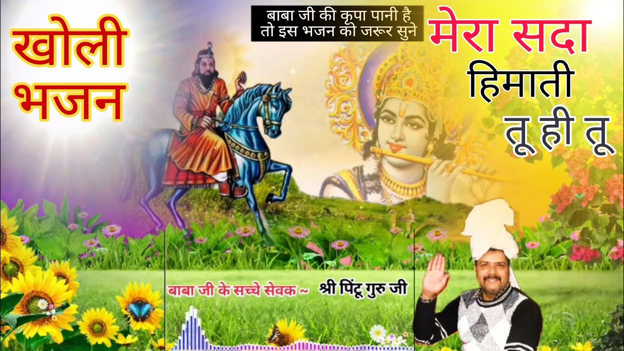 मेरा सदा हिमाती तू ही तू | बड़ा प्यारा खोली भजन | खोली भजन | श्री पिंटू ...