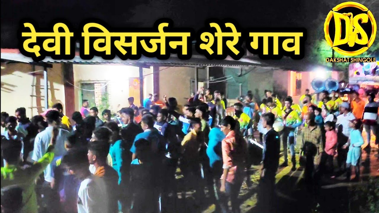 Devi Visarjan || AAI EKVIRA BEATS KHONI BHIWANDI ||Shere Gaon Shahapoor ...