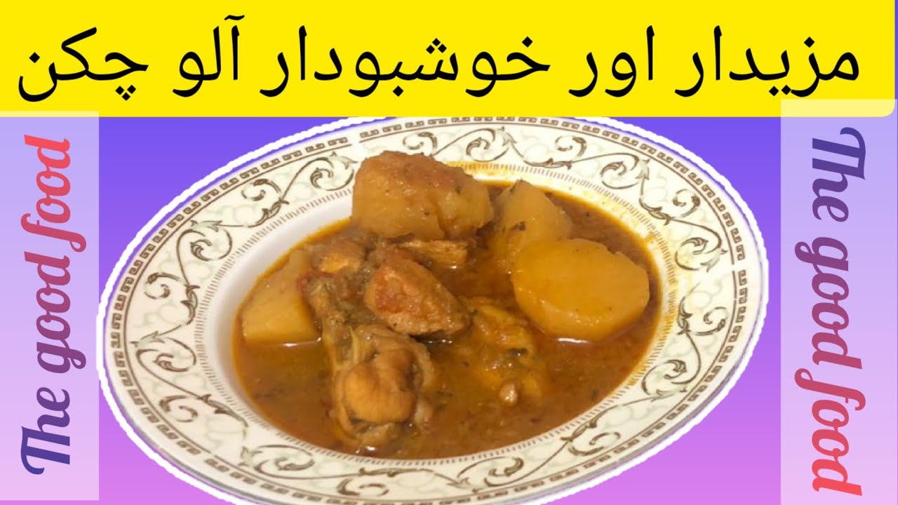 Aloo Chicken Recipe || آلو چکن بنانے کا طریقہ || Perfect Aloo Chicken ...