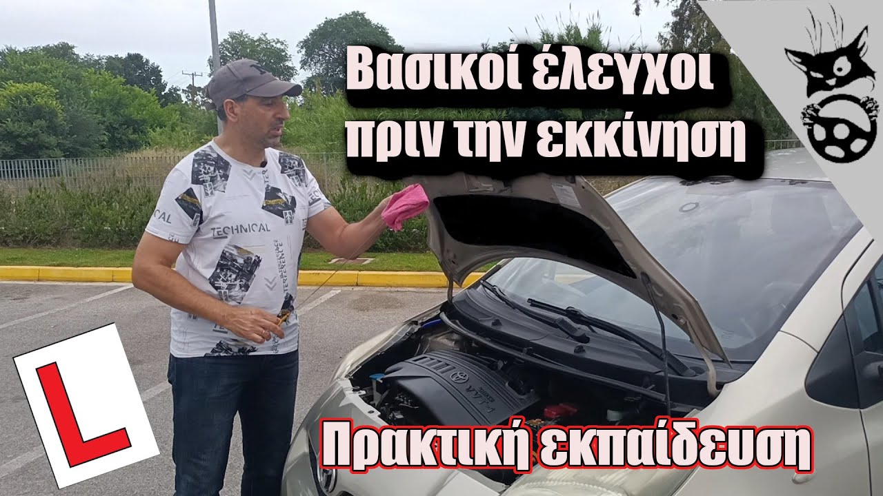 Τί ελέγχους κάνω πριν μπω στο αυτοκίνητο... #μαθήματαΟδήγησης # ...