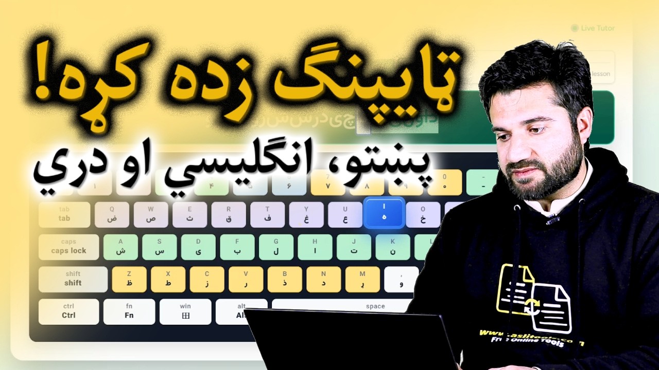 کمپيوټر کې ټايپنګ څنګه وکړو - پښتو ټايپنګ، انلګيسي ټايپنګ او دري ټايپنګ ...