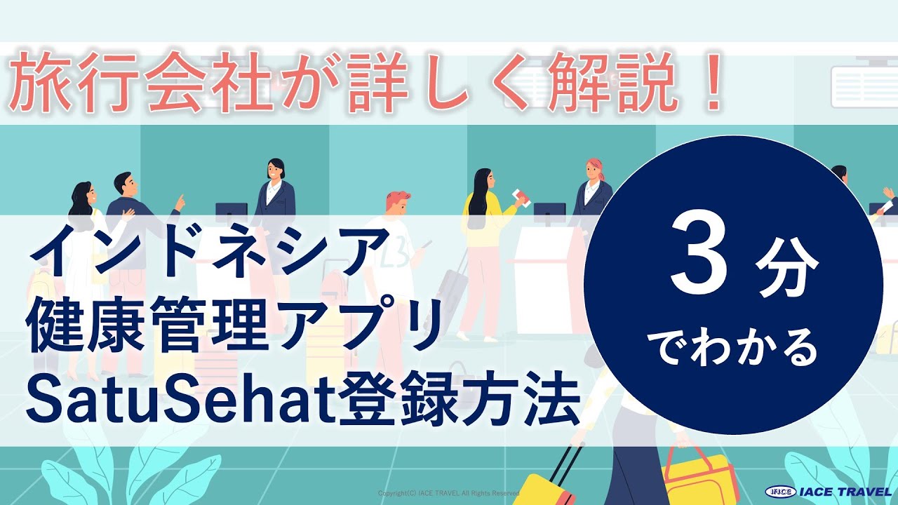 【解説】インドネシア 健康管理アプリ『SatuSehat』の登録方法を3分で解説！ - YouTube