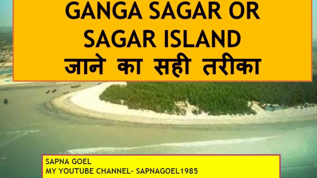 GANGASAGAR OR SAGAR ISLAND, KOLKATA, WEST BENGAL, TRIP - YouTube