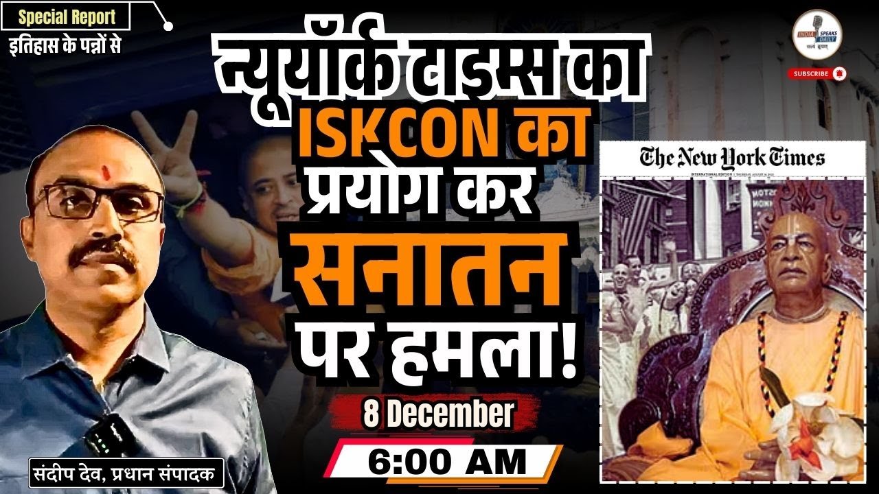 The New York Times का ISKCON का प्रयोग कर सनातन पर हमला | Sandeep Deo ...