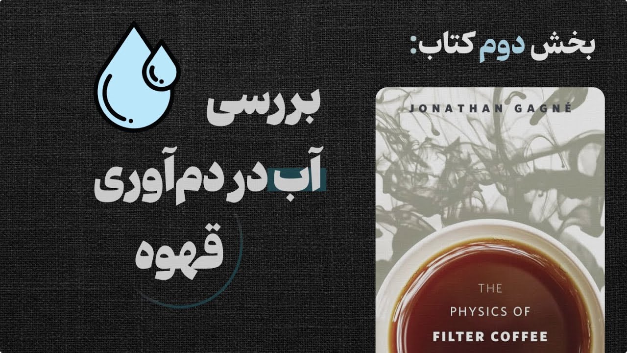اهمیت آب در قهوه: خلاصه بخش 2 کتاب The Physics of Filter Coffee - YouTube
