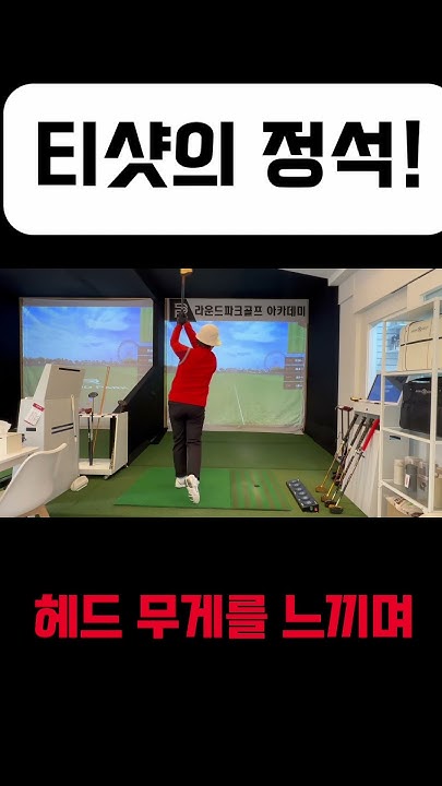 앞으로 티샷은 이렇게😃파크골프 파크골프치는법 Youtube
