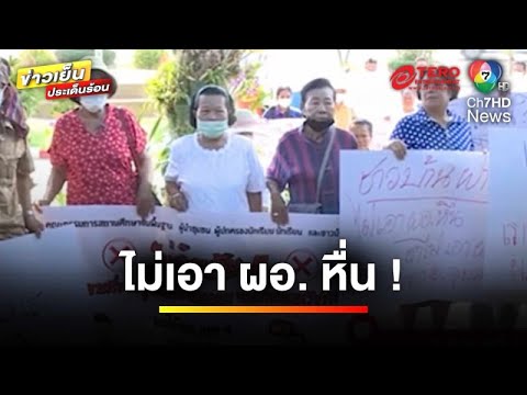 ชาวบ้านฮือต้าน ! ผอ.ทุจริตเงิน-เซ็กซ์คอลฯ ฉาว ย้ายเข้าพื้นที่ | ข่าว ...