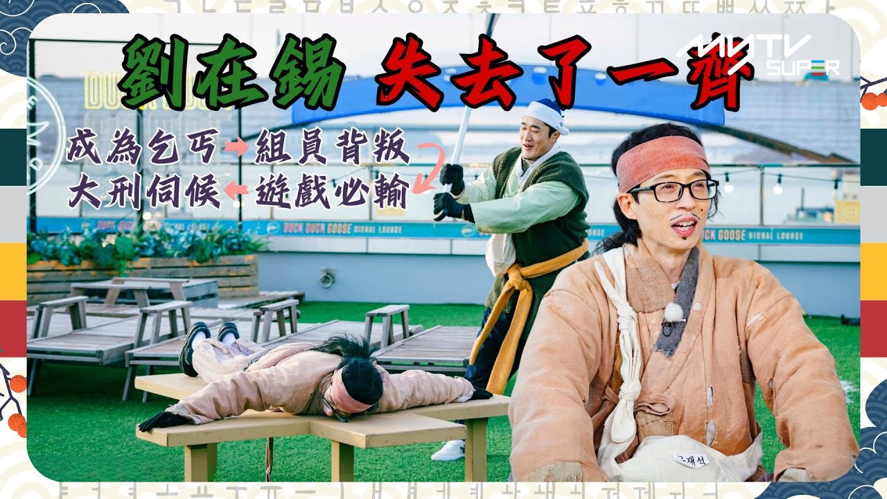 《Running Man🏃🏻》🦗劉在錫 失去了一齊😭｜成為乞丐😢》組員背叛 ️‍🩹》遊戲必輸👾》大刑伺候🪓｜第595集｜#runningman ...
